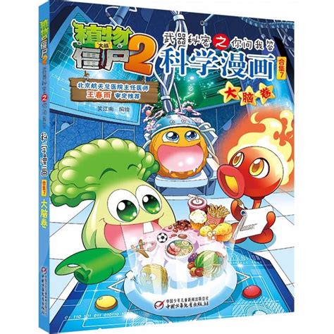 植物大战僵尸2武器秘密之你问我答科学漫画 文轩网正版图书 文轩网旗舰店 爱奇艺商城