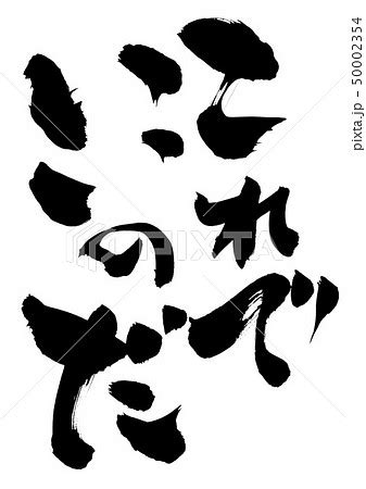 これでいいのだ 文字のイラスト素材 50002354 PIXTA