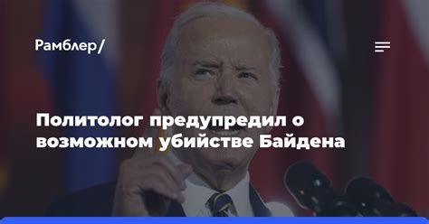 Политолог предупредил о возможном убийстве Байдена Рамблерновости