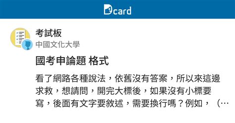 國考申論題 格式 考試板 Dcard