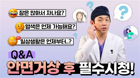 안면거상수술 후 주의사항 회복 관리까지 모두 알려드립니다 Youtube
