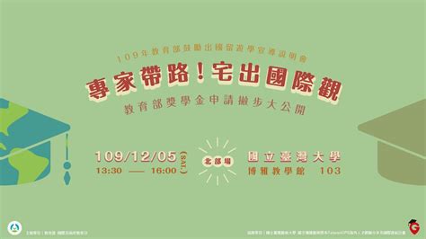 【109年教育部鼓勵出國留遊學宣導說明會 北部場】 Youtube