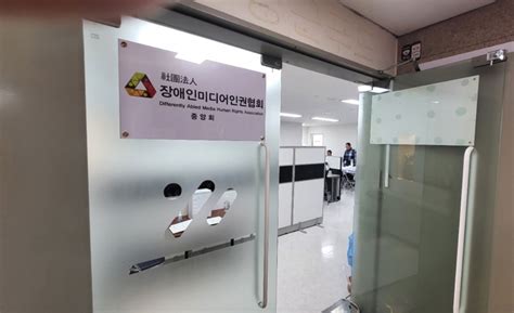 협회소식 사장애인미디어인권협회 중앙회 확장이전 협회소식