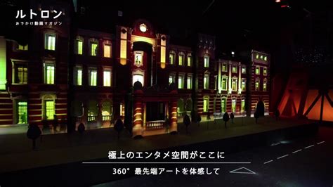 この夏圧巻の体験空間へTOKYO ART CITY by NAKED YouTube
