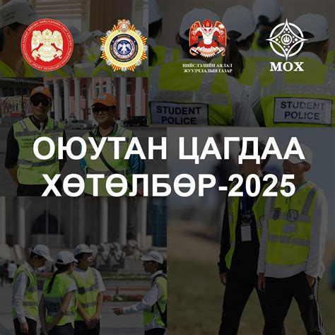 Mongolia “Оюутан цагдаа” хийх залуусыг бүртгэж эхэллээ Гадаад хэлний