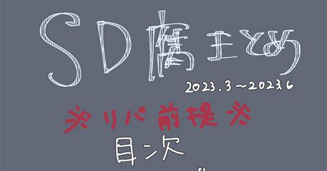 三暮三 Sd腐まとめ むるのマンガ 深松深 南岸南 藤牧藤 Pixiv
