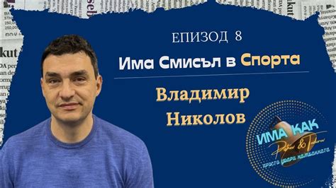 Има смисъл в спорта с Гост Волейболната легенда Владимир Николов