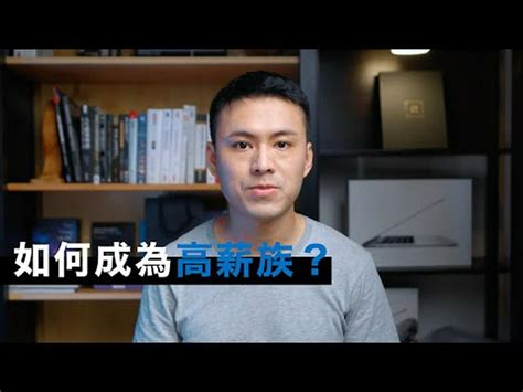 要想成為高薪族，你必須具備的3個技能｜年薪百萬 職涯規劃 薪水