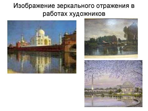 Зеркальное отражение объекта - презентация онлайн