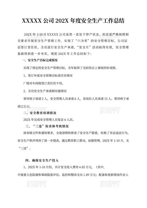 Xxxx公司年度安全生产工作总结 515ppt
