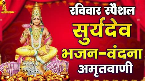 Morning रविवार भजन सूर्यदेव अमृतवाणी भजन 2023 राम अमृतवाणी
