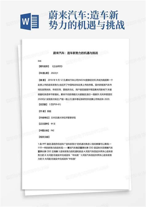 蔚来汽车 造车新势力的机遇与挑战Word模板下载 编号lknanaex 熊猫办公