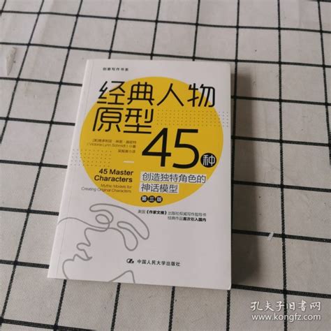 经典人物原型45种：创造独特角色的神话模型 [美]维多利亚·林恩·施密特 著；吴振寅 译 孔夫子旧书网