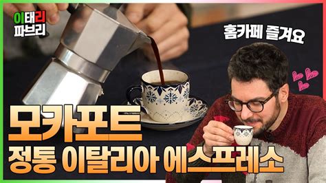 이탈리아에서 커피 마시는 법 ㅣ 모카포트 사용법 아주 간단해요 Youtube