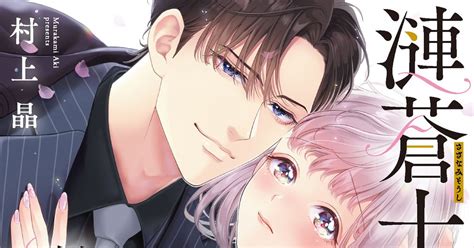 オリジナル コミックス発売のお知らせ 村上晶のマンガ 漫画 創作 Tl漫画 Pixiv