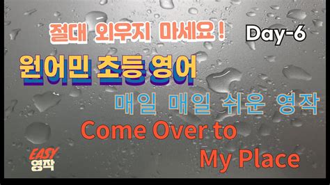 Day 6원어민 초등학생 사용하는 일상 생활 문장 만들기 따라하기 초등영어 문장만들기 쉬운 영작 따라오세요 Youtube