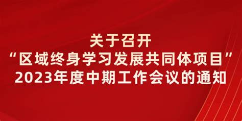 终身学习一体化发展平台