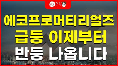 에코프로머티리얼즈 급등 이제 부터 반등 나옵니다 Youtube