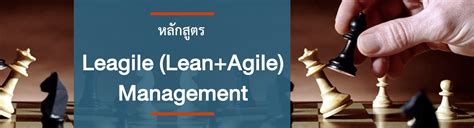Strategic Center Leagile Lean Agile Management หลักสูตร Leagile