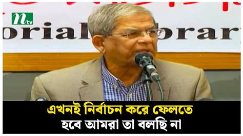 ন্যূনতম সংস্কার শেষে নির্বাচন চাই মির্জা ফখরুল Bnp Election Ntv