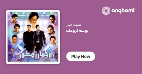 ‏كلمات أغنية بوسه لروحك نصرت البدر بوسه لروحك By Nasrat Al Badr