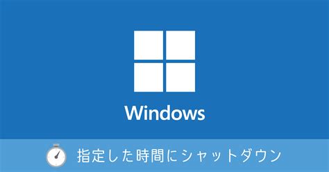 Windows 指定した時間に自動的にシャットダウンさせる方法