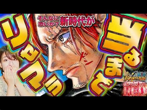 絶対出るまでREDシャンクスリセマラDアカ2体当てて始めさせたい そんなに怖いか新時代が配信バウンティラッシュ ワンピース 映画フィルム