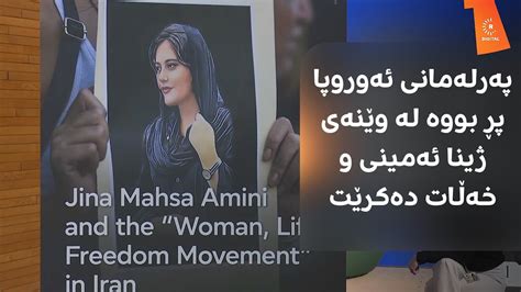 پەرلەمانی ئەوروپا پڕ بووە لە وێنەی ژینا ئەمینی و خەڵات دەکرێت Youtube