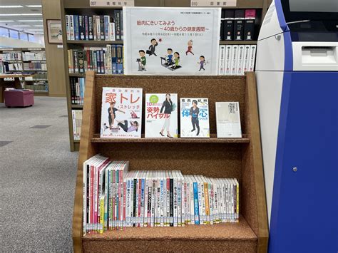 令和4年度第7回健康情報コーナー展示 令和4年度第7回健康情報コーナー展示 秋田県立図書館