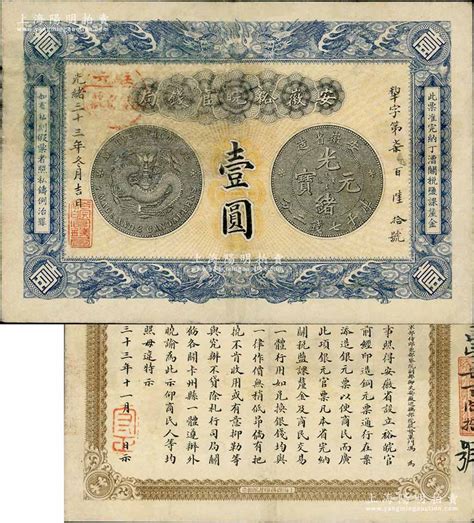 光绪三十三年（1907年）安徽裕皖官钱局壹圆，加盖“驻六裕皖庄”（六安）地名圆戳，背面告示文字甚为清晰，有修补，八成新 春华秋实·中国纸币一