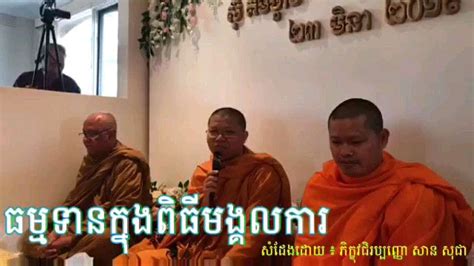 ធម្មទានក្នុងពិធីបង្គលការ ដោយ លោកម្ចាស់គ្រូ សាន សុជា Tnaot