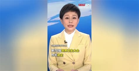 连续7年拒绝！第76届世界卫生大会再拒涉台提案腾讯新闻