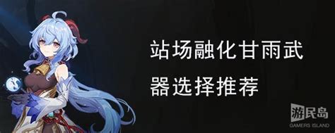 原神站场融化甘雨毕业武器以及可选武器选择推荐 游民岛