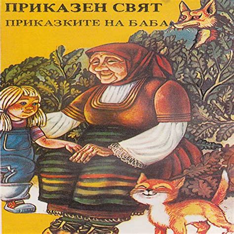 Приказките на баба By Люба Алексиева Меглена Караламбова Борис Арабов