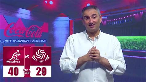 ქართული რაგბის კვირა ლელოები ავსტრალიასთან და იტალიასთან Youtube
