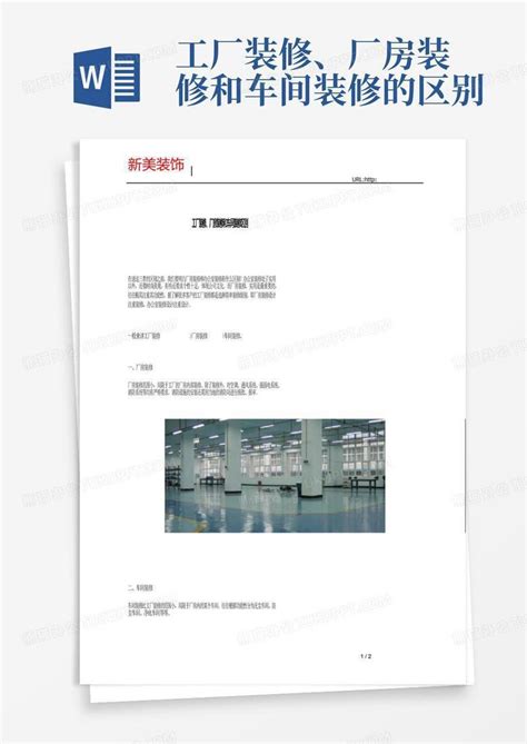 工厂装修、厂房装修和车间装修的区别word模板下载编号lvzwxmyd熊猫办公 工厂装修、厂房装修和车间装修的区别word模板下载编号lvzwxmyd熊猫办公