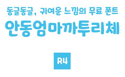 귀여운 무료 서체 추천 안동엄마까투리체 네이버 블로그
