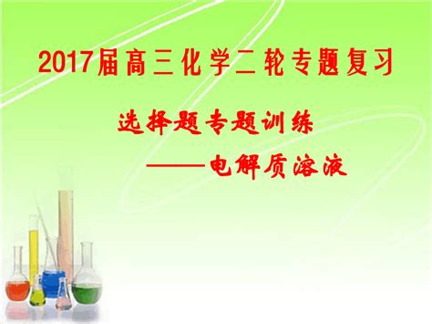高三化学二轮复习选择题专题训练——电解质溶液word文档免费下载亿佰文档网