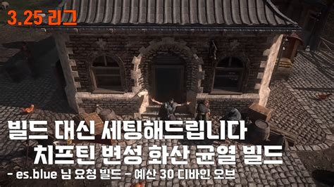 325 리그 생방 빌드 대신 세팅해드립니다 치프틴 구불거림의 화산 균열 2편 더보기에 빌드업 약식 가이드 있음