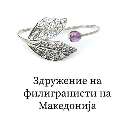 КУРС ПО ФИЛИГРАН ВО ОКТОМВРИ 2023г Отворете си ја вратата и влезете во светот на ФИЛИГРАНОТ 1