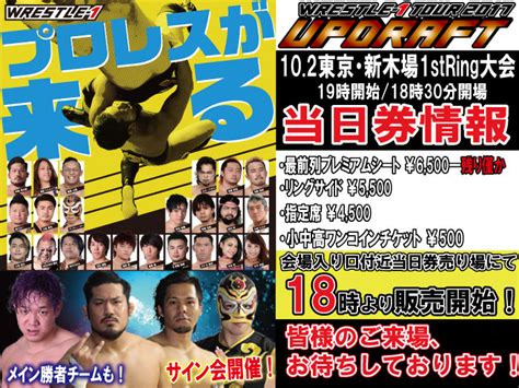 「wrestle 1 Tour 2017 Updraft」102東京・新木場1string大会当日券andサイン会情報 ニュース