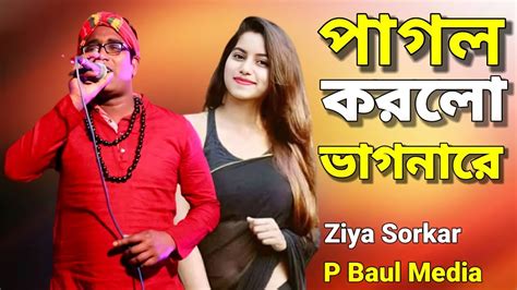 পাগল করলো ভাগনারে। Pagol Korlo Putra Reবাউল জিয়া সরকার।ziya Sorkar