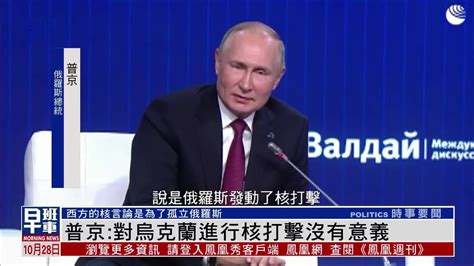 普京：对乌克兰进行核打击没有意义凤凰网视频凤凰网