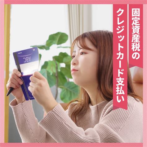 固定資産税はクレジットカードで納付できる？手順やメリットを解説｜イオンカード 暮らしのマネーサイト