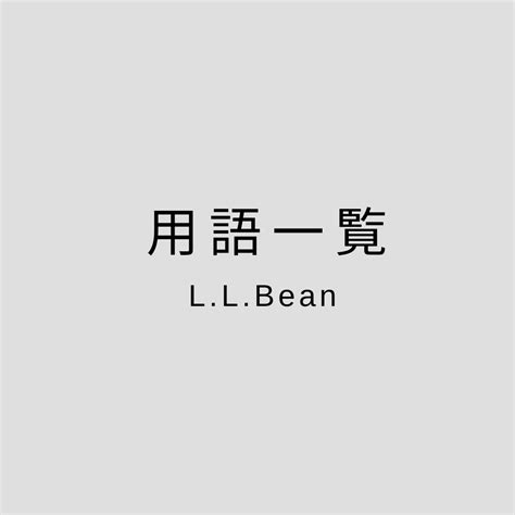 L L Bean用語一覧 Vook Tokyo
