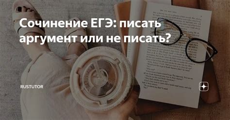 Сочинение ЕГЭ писать аргумент или не писать Репетитор Дарья