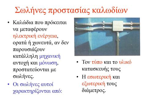 ΥΛΙΚΑ ΕΣΩΤΕΡΙΚΩΝ ΗΛΕΚΤΡΙΚΩΝ ΕΓΚΑΤΑΣΤΑΣΕΩΝ Ppt κατέβασμα