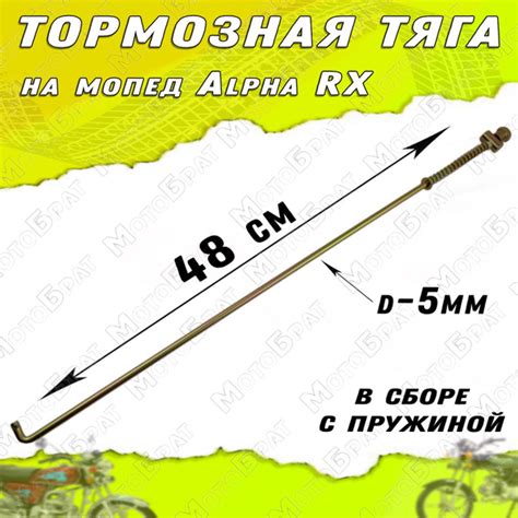 Тяга тормозная для мопеда Альфы RX (48 см) купить c доставкой на OZON ...