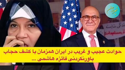 حوادث عجیب و غریب در ایران همزمان با کشف حجاب باورنکردنی فائزه هاشمی