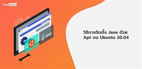 วิธีการติดตั้ง Java ด้วย Apt บน Ubuntu 2004 Hostatom Knowledge Base